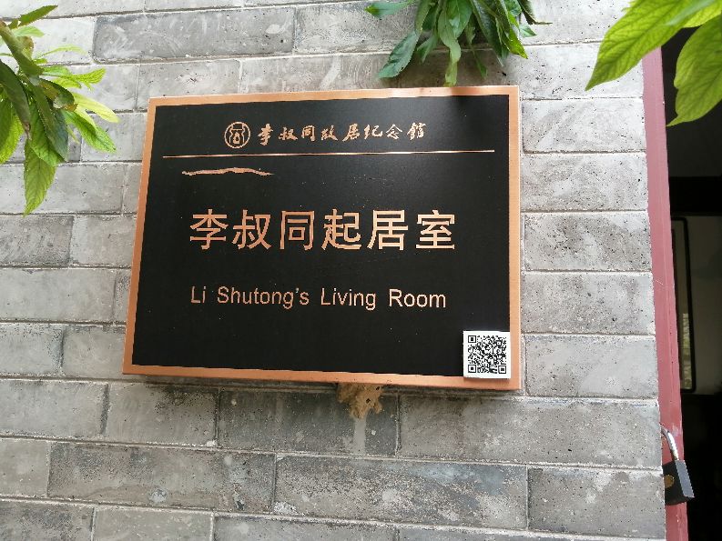 Li Shutong's Former Residence Memorial Hall - iNEWS