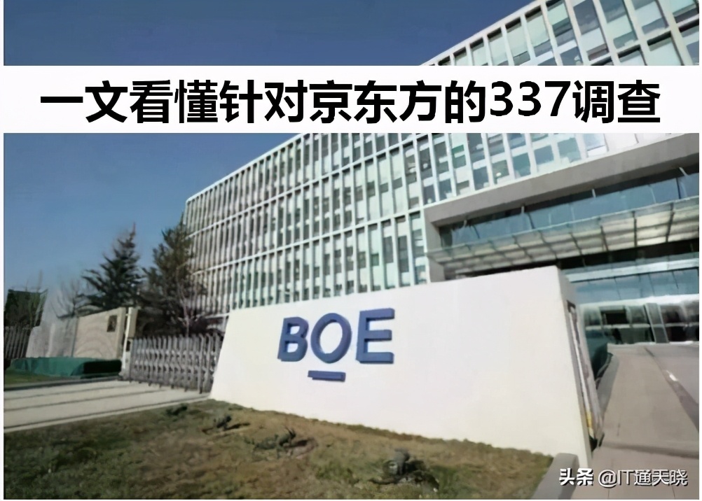 One article to understand the 337 investigation against BOE - iNEWS