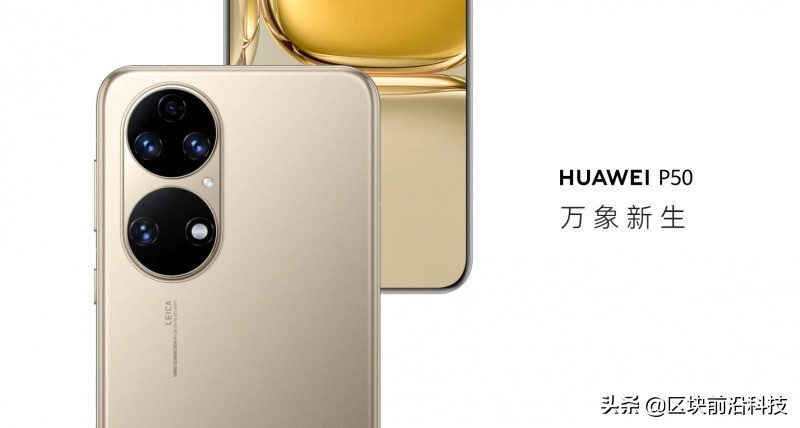 Behind the Huawei P50 sold out, what I see is the rise of the domestic ...