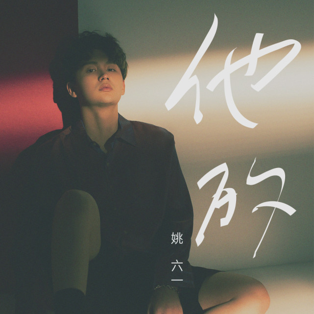 Yao Liuyi's treasure song "His" has the lyrics to the heart - iNEWS
