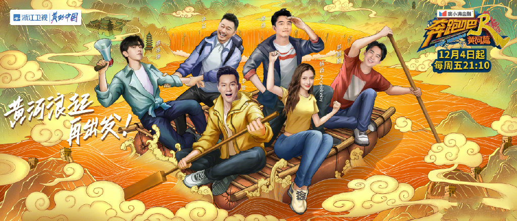 The second round of "Running Man in the Yellow River Chapter 2" starts ...