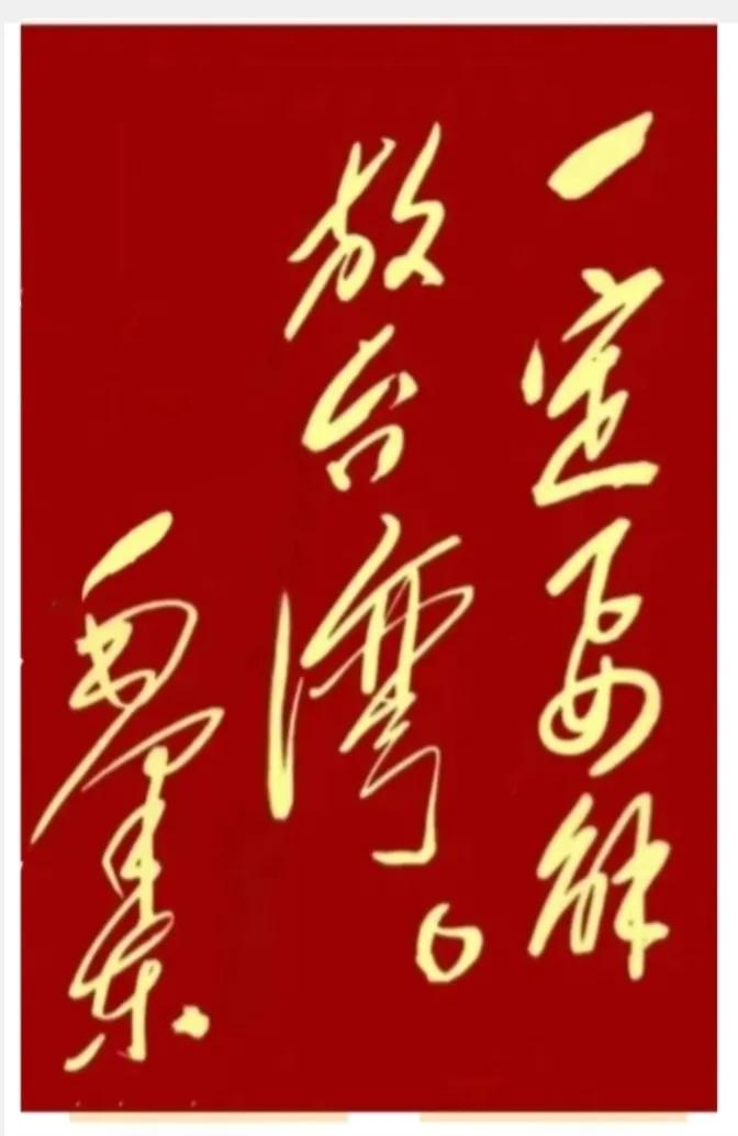 "Taiwan must be liberated"-Appreciation of Mao-style calligraphy and ...