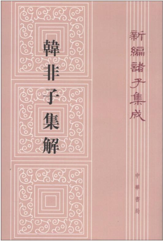 Legalist classics: "Book of Shang Jun", "Han Feizi", "Shenzi" - iNEWS