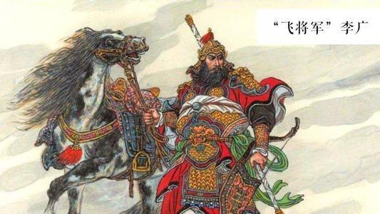 Li Guang is difficult to be named, on the Han flying general Li Guang ...