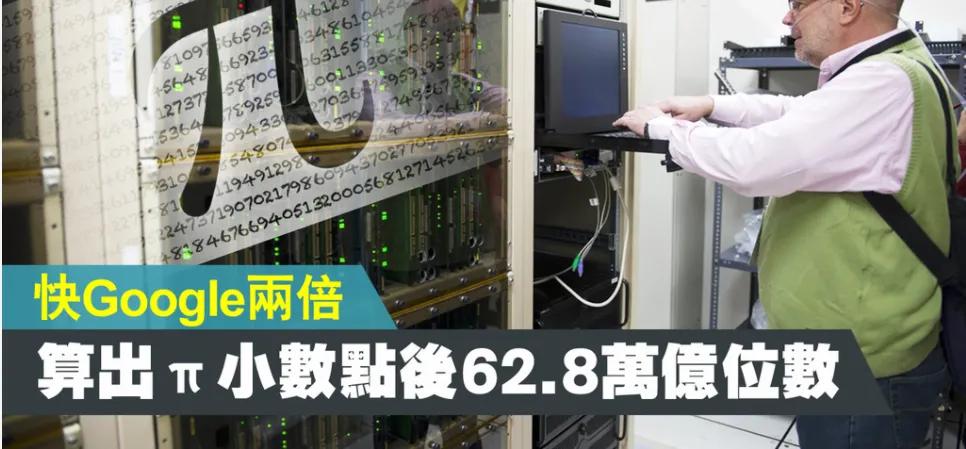 Supercomputer broke the record!Calculate 62.8 trillion digits after the ...