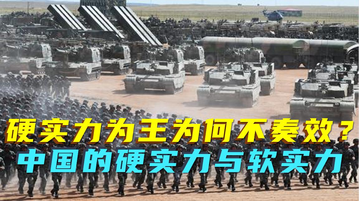 Why did the idea of hard power be king not working?Talk about China's ...