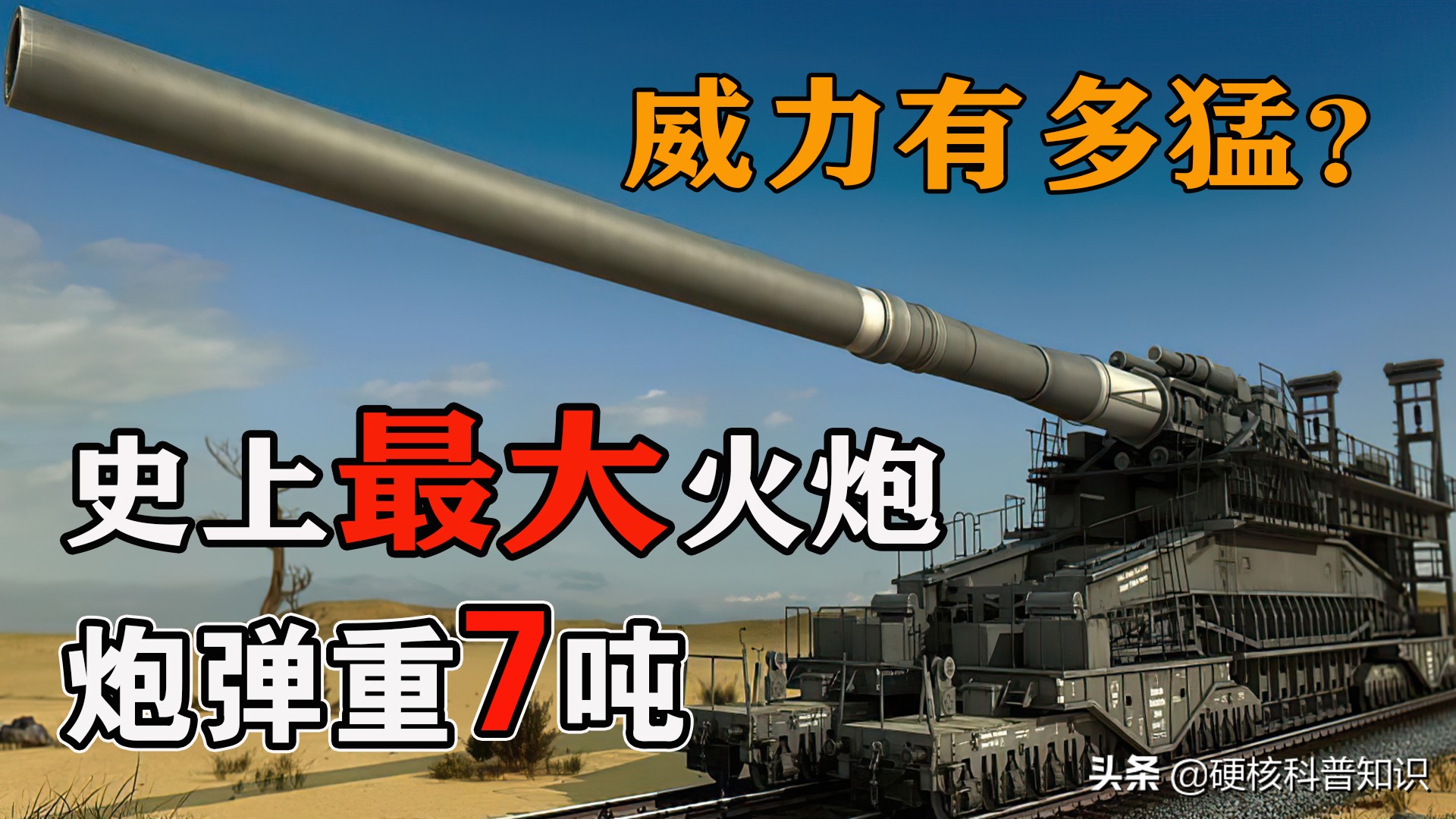 How powerful is the 1,350-ton Gustav Cannon?6 shells blew up the city ...