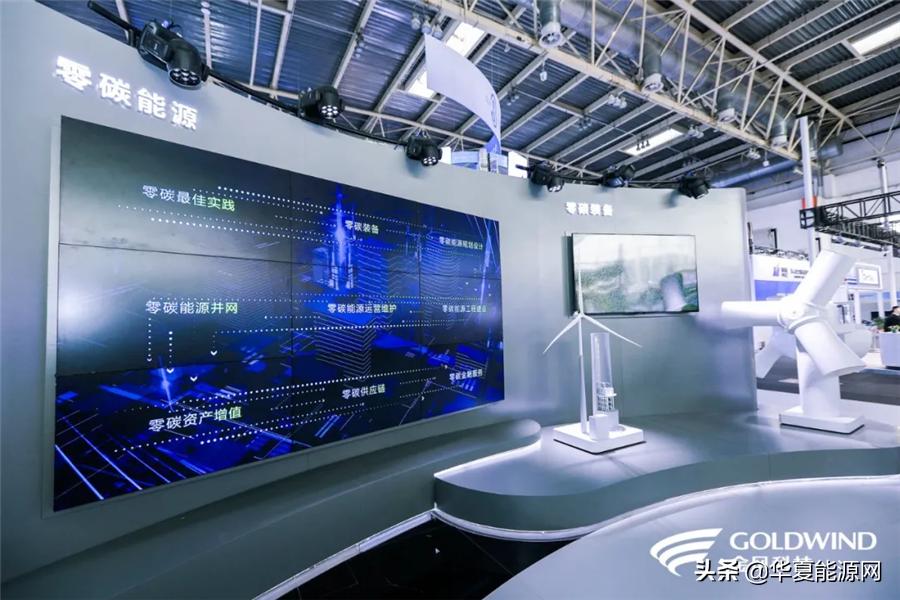 When Goldwind Zero Carbon meets, it wins but countless booths——Goldwind ...