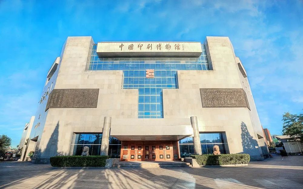 China Printing Museum - iNEWS