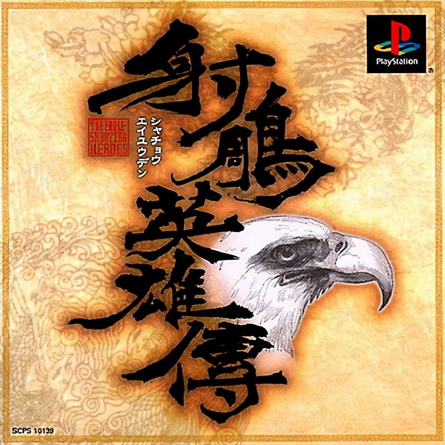 Classic game review "The Legend of the Condor Heroes" The only Chinese ...