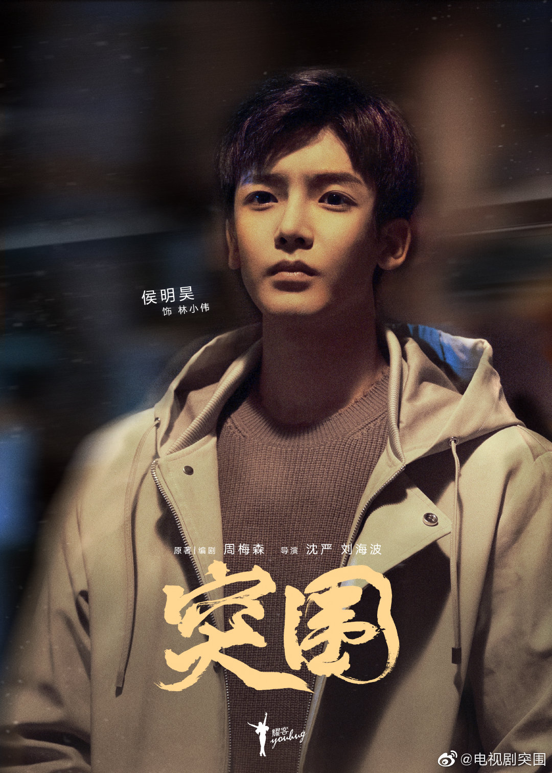 10.21 Drama: "Breakout" starts, Yan Ni, Jin Dong, Fan Chengcheng, Lin Yanjun, Jin Xiuxian - iNEWS