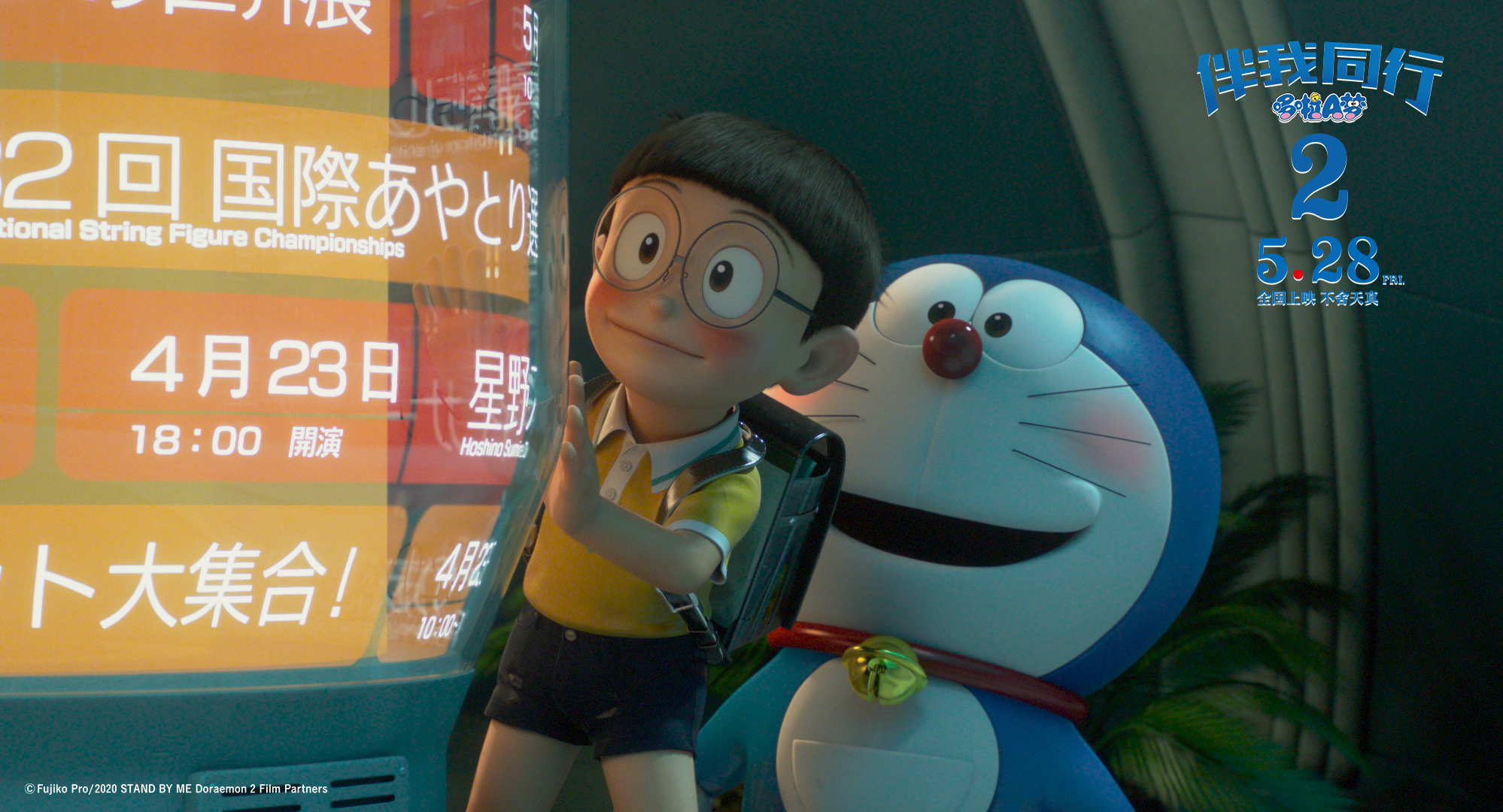 The movie "Doraemon: Walk with Me 2" is set for 5.283D CG Doraemon ...