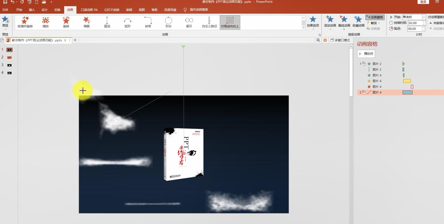 How to use PPT animation to achieve Keynote dust effect? - iNEWS