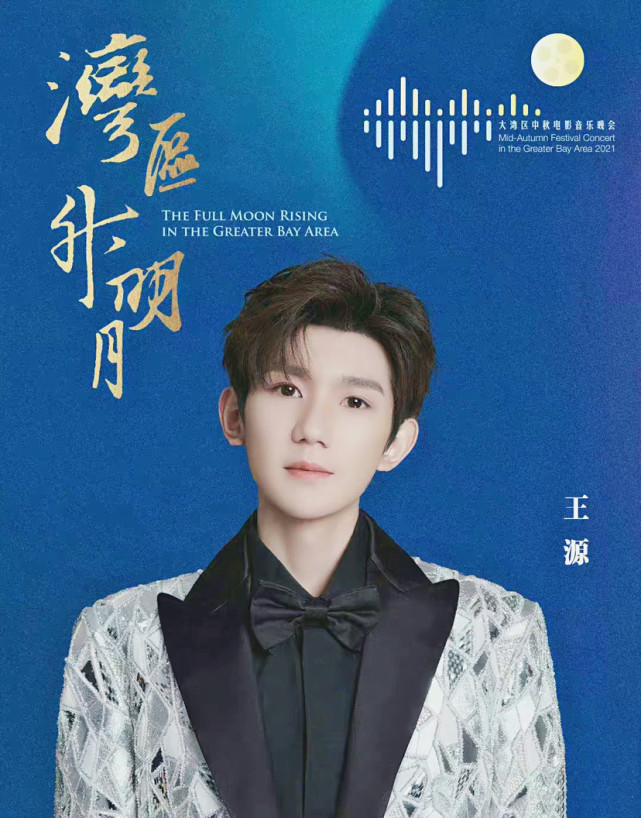 TFBOYS gathered at the Mid-Autumn Festival Gala in the Greater Bay Area, but Wang Yuan will sing ...