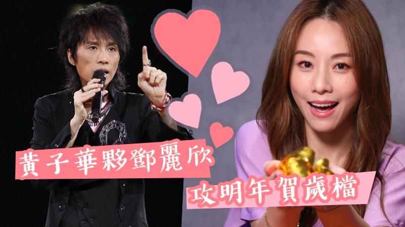 Huang Zihua and Stephy Tang will attack next year's Lunar New Year ...