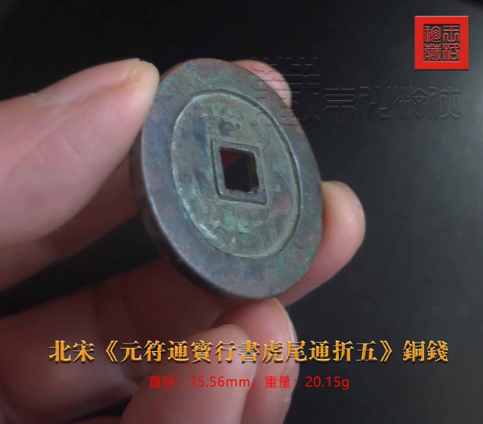 Appreciation of the rare Northern Song Dynasty "Yuan Fu Tong Bao Xing ...