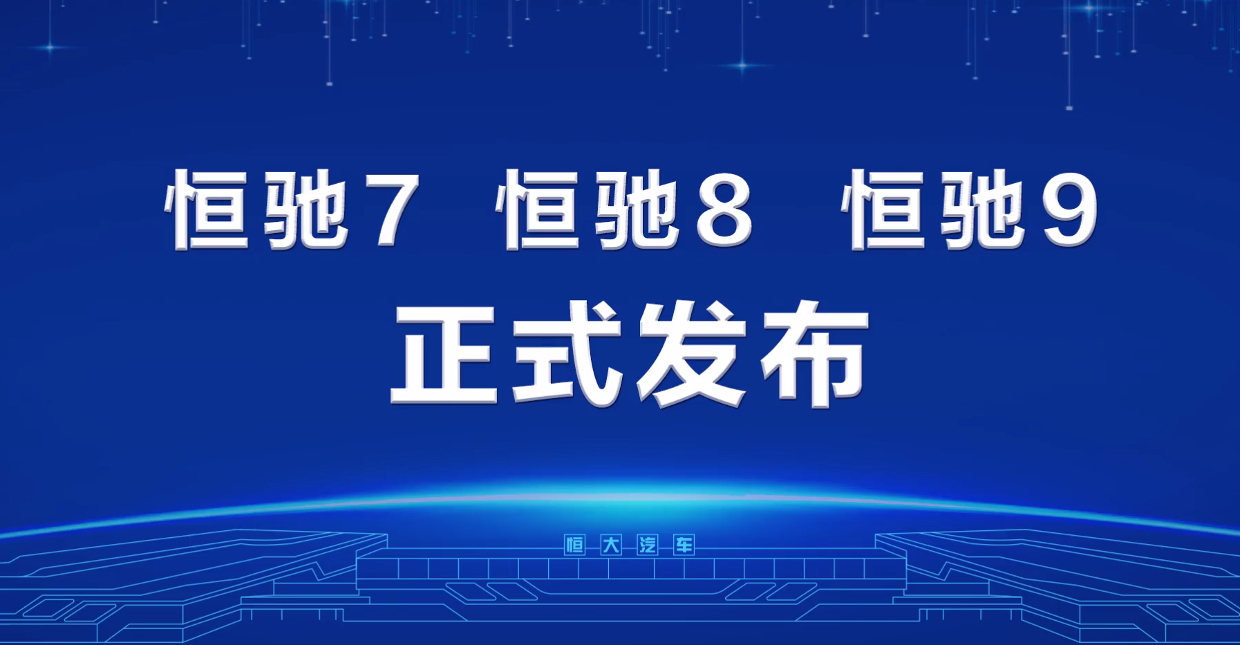 Hengchi 7, Hengchi 8, Hengchi 9, officially released - iNEWS