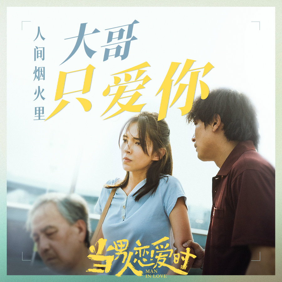 Qiu Ze's new film "When a Man is in Love" is currently being screened ...