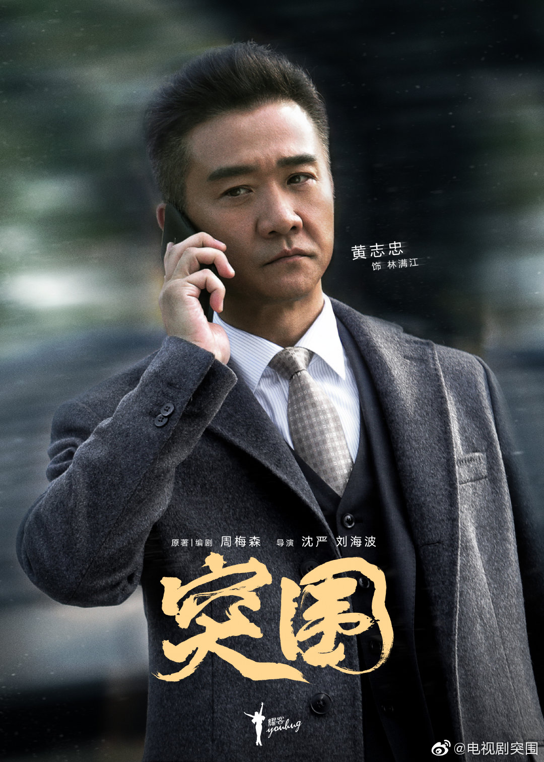 10.21 Drama: "Breakout" starts, Yan Ni, Jin Dong, Fan Chengcheng, Lin ...
