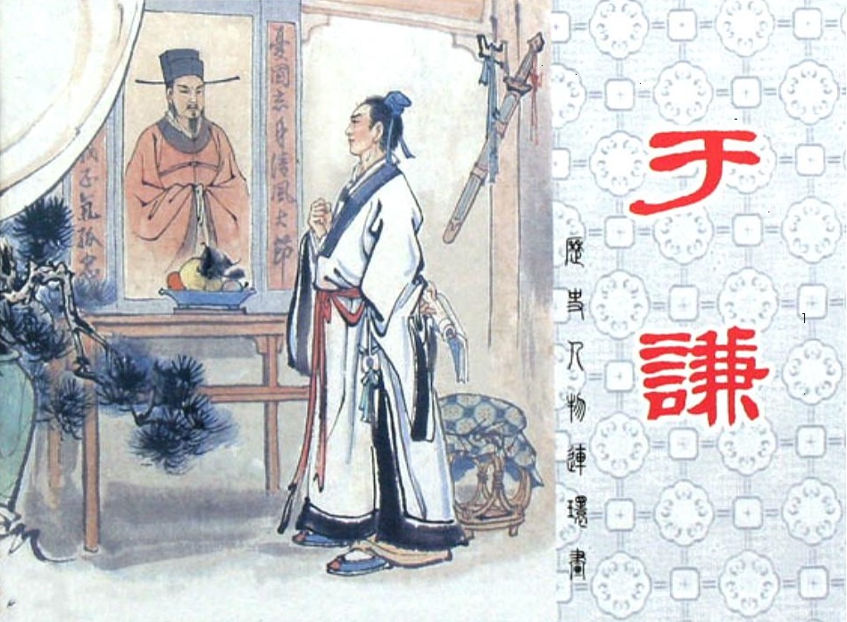 The ten poems of Yu Qian, a loyal minister of the Ming Dynasty, are ...