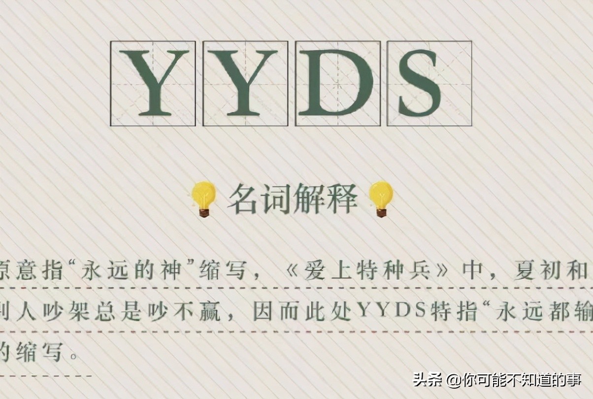 What does yyds mean, under what circumstances can yyds be used? - iNEWS
