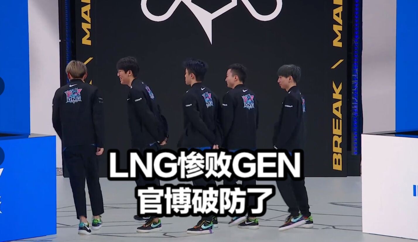 LNG lost to GEN official blog broke!Leng Shao was questioned Miller's ...