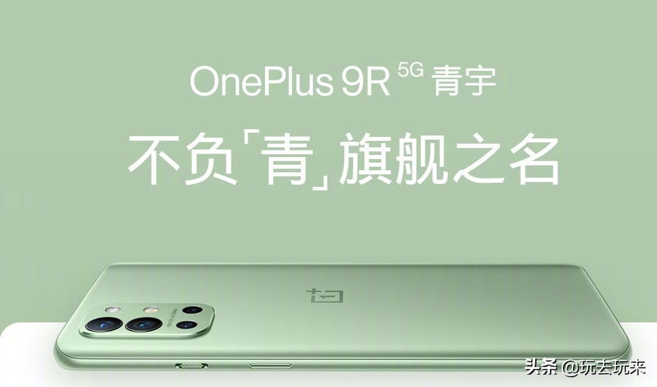 Plus official announcement: OnePlus 9R lives up to the "green", the ...