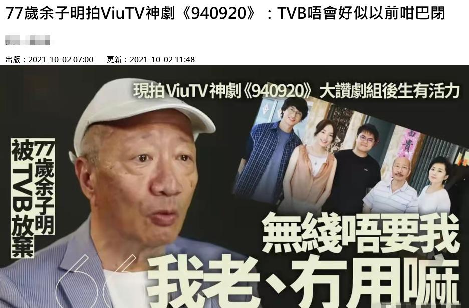 Yu Ziming, a 77-year-old dramatist, revealed that he was disgusted by TVB and was old and ...