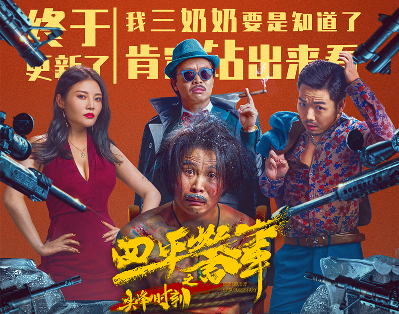 "Siping Police" released, Zhang Hao Xu Dongdong hilarious comedy, Li ...