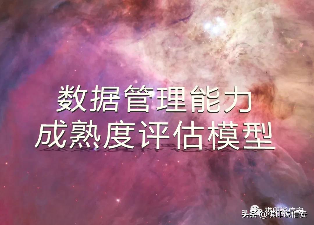 Data Security: Data Management Capability Maturity Evaluation Model - iNEWS