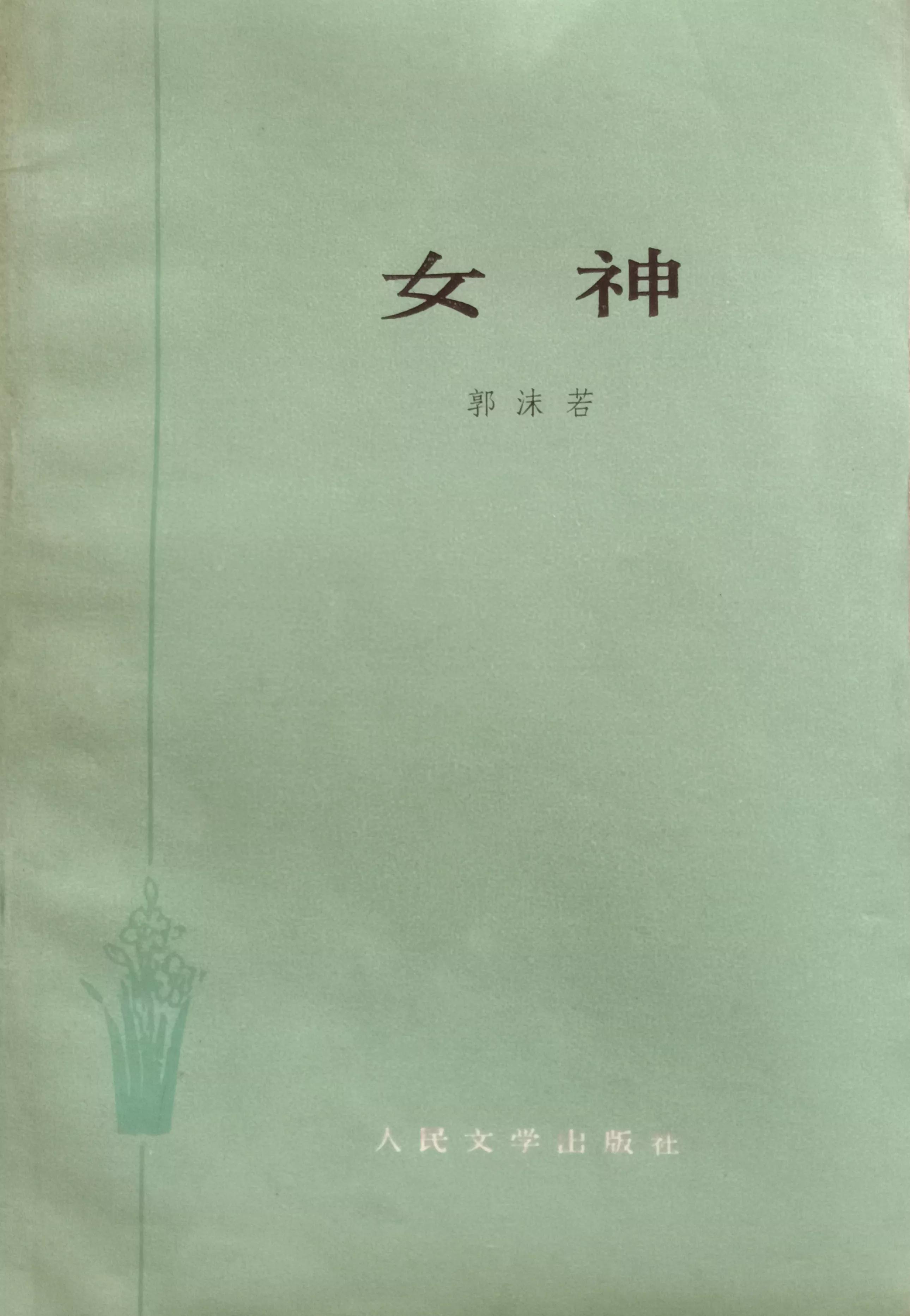"Goddess" and Guo Moruo - iNEWS