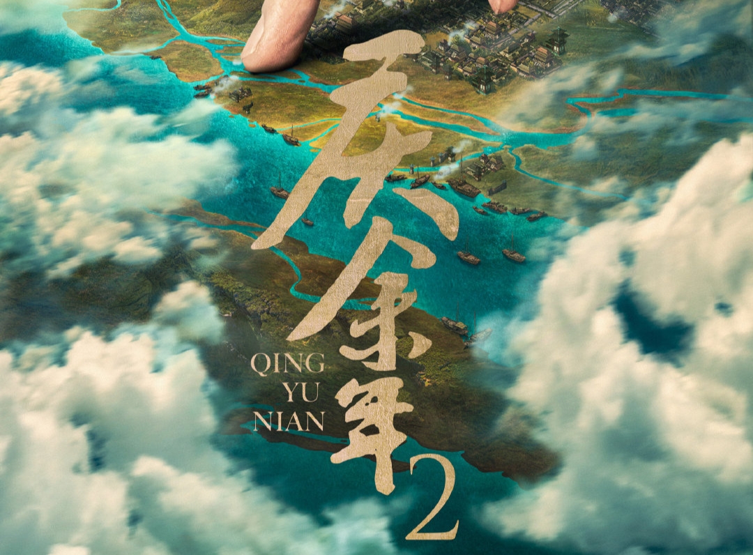 Qing Yu Nian 2: Ye Qingmei was killed and exposed throughout the whole ...