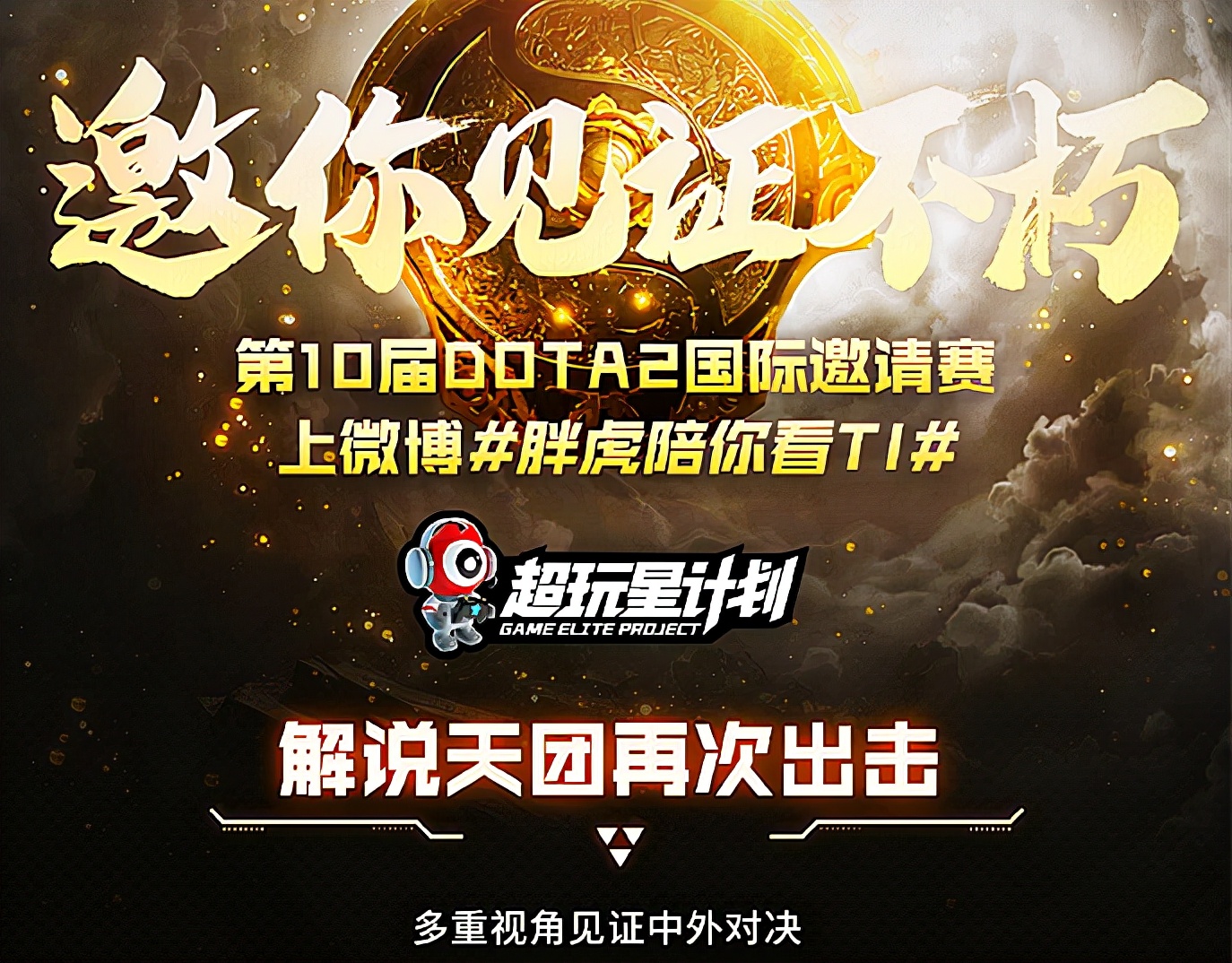 DOTA2: TI10 is about to unfold, mysterious guests will join Huya to challenge the status of SCCC ...