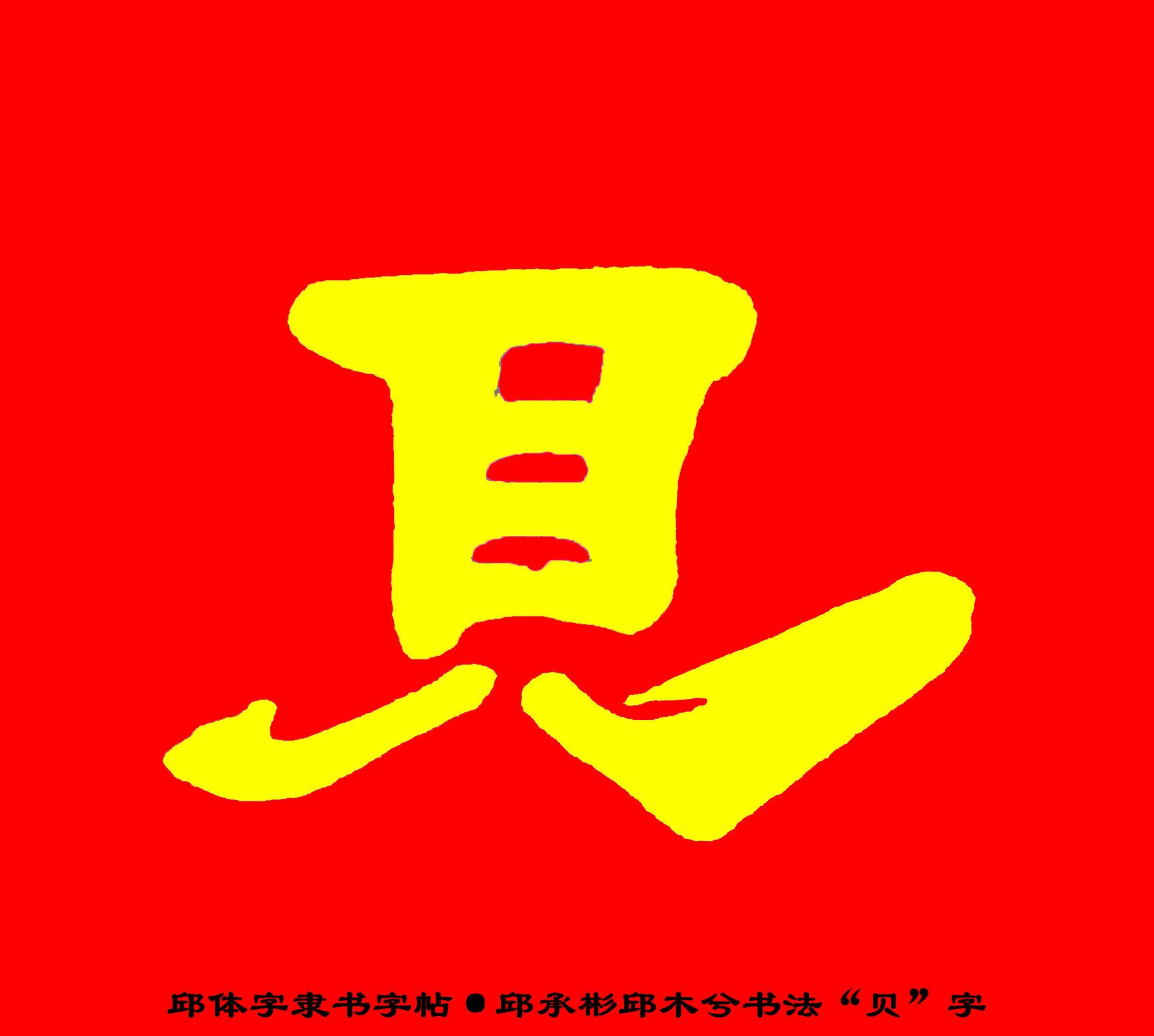 Qiu Chengbin Qiu Tizi official script copybook "Bei" character·Qiu Muxi ...