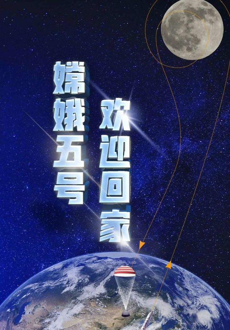 In the early morning, Chang'e 5 came home with the moon in her arms - iNEWS