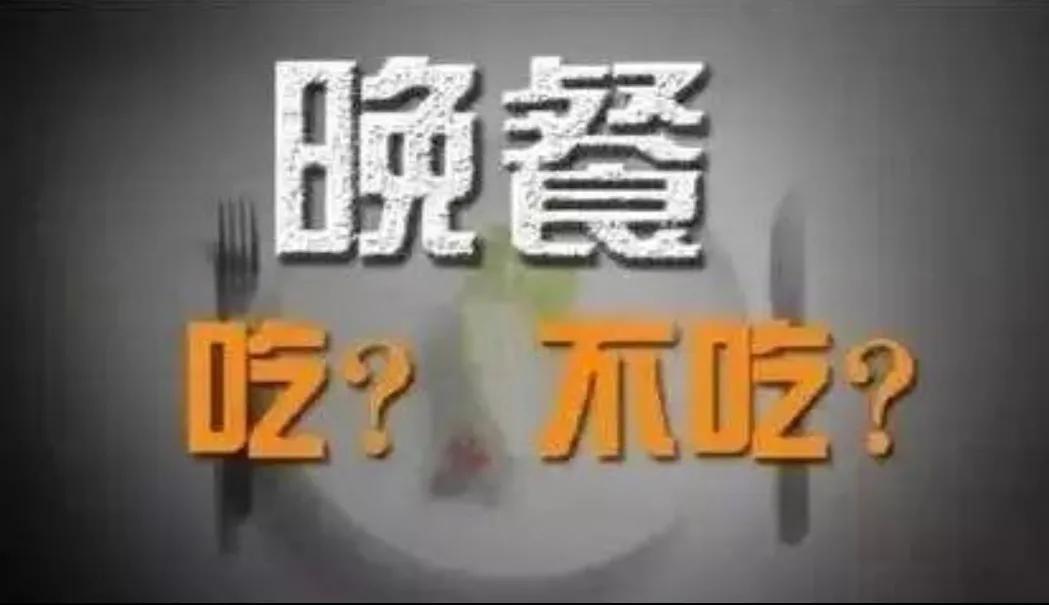 People who insist on not eating dinner to lose weight have lost weight ...