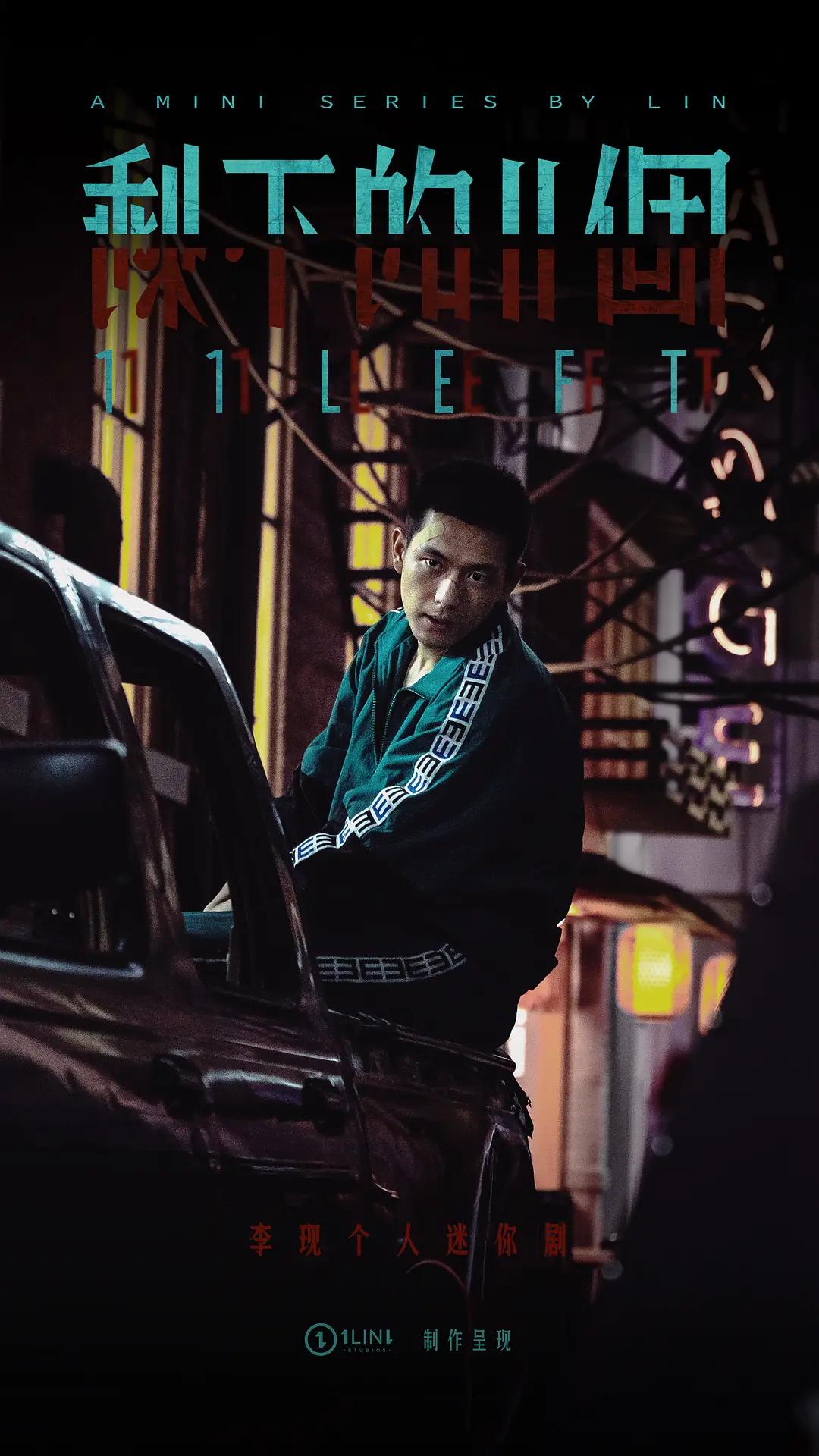 Li Xian "The remaining 11", set for August 24 - iNEWS