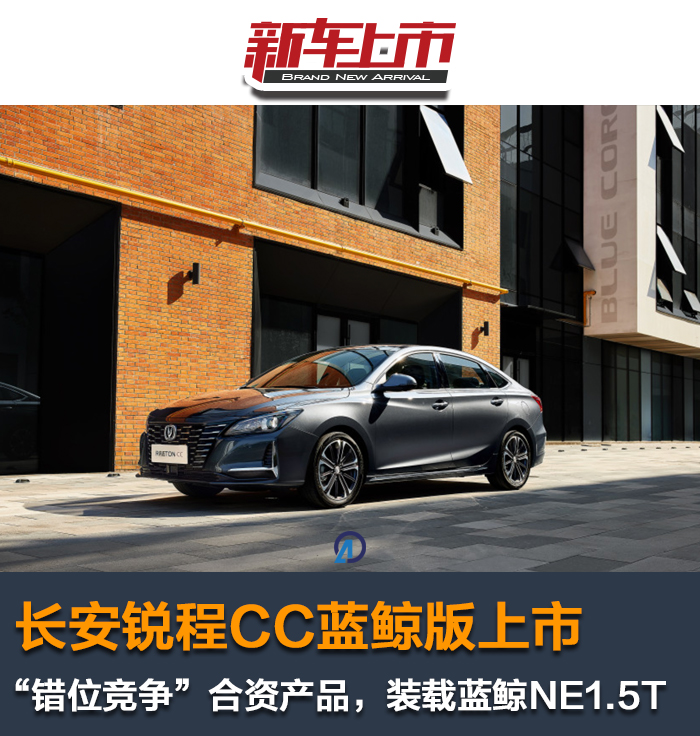 Loaded with Blue Whale NE1.5T power, Changan Ruicheng CC "dislocation competition" joint venture ...