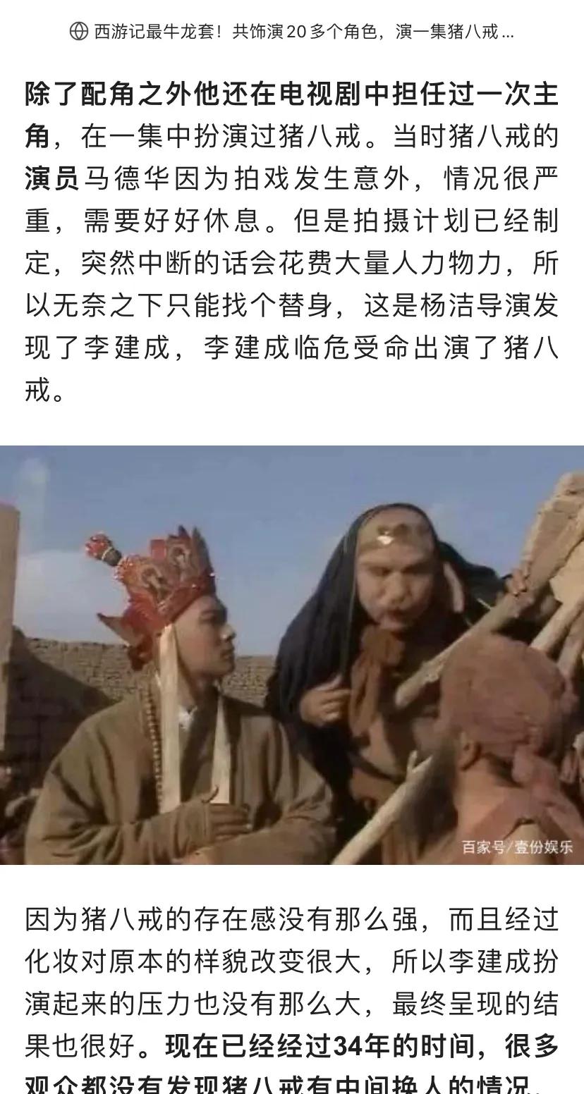 In "Journey to the West", he played Ji Zhu Ba Jie for Ma Dehua. Is the ...