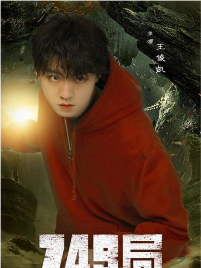 Wang Junkai's "749 Game" is hopeless? Director Lu Chuan reveals that ...