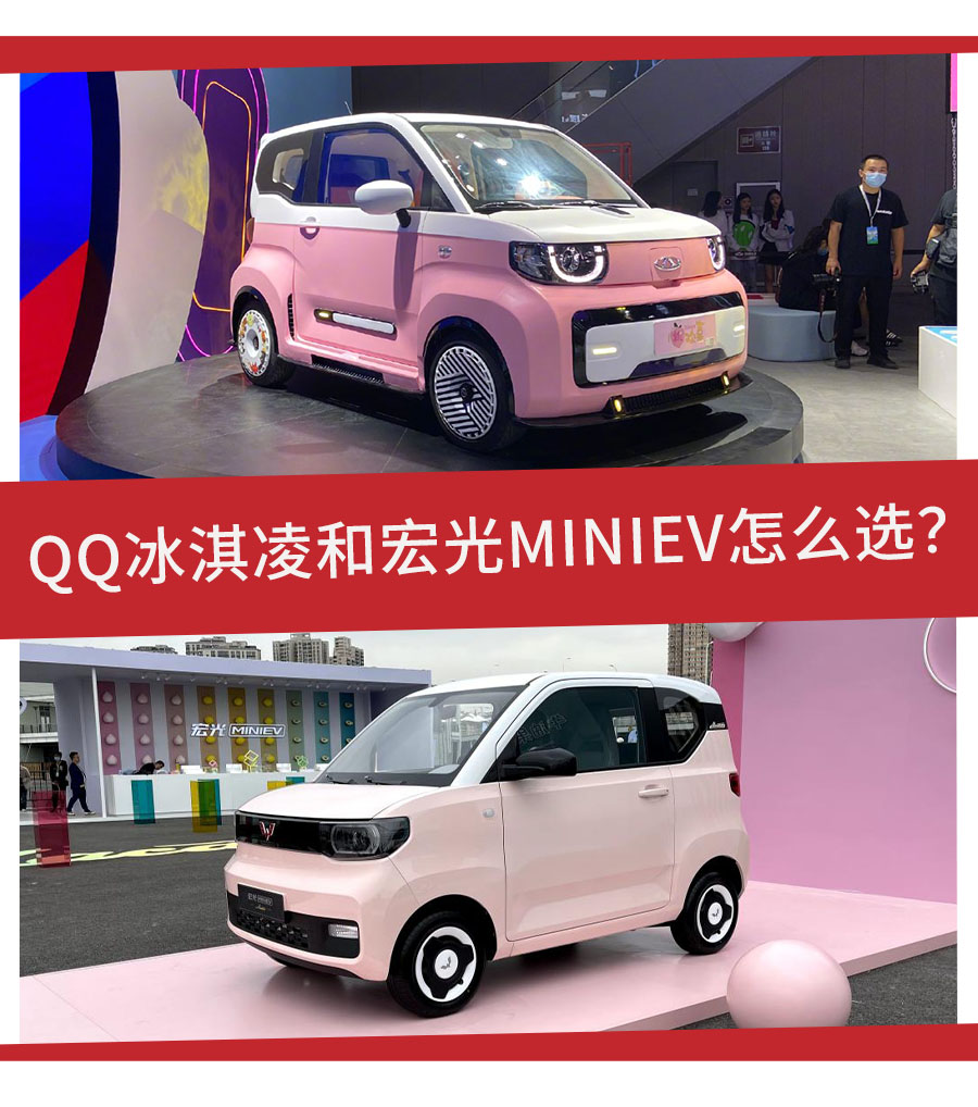 Chery QQ ice cream "hit the face" Wuling Hongguang MINIEV, who is the real people's scooter? - iNEWS