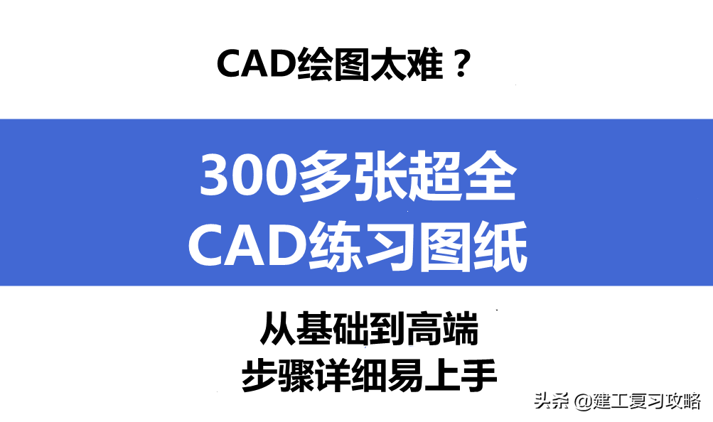 CAD drawing is too difficult?More than 300 ultra-full CAD practice ...