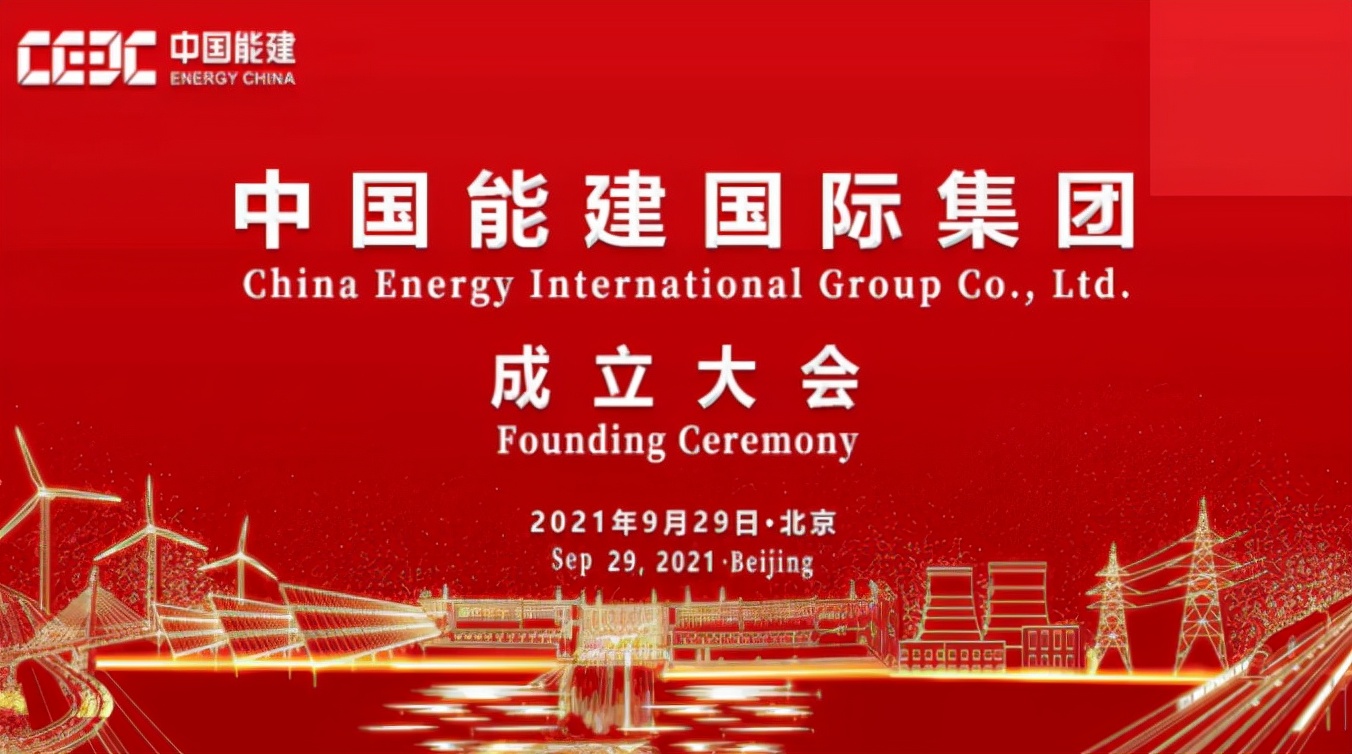 China Energy Construction International Group unveiled, aiming to ...