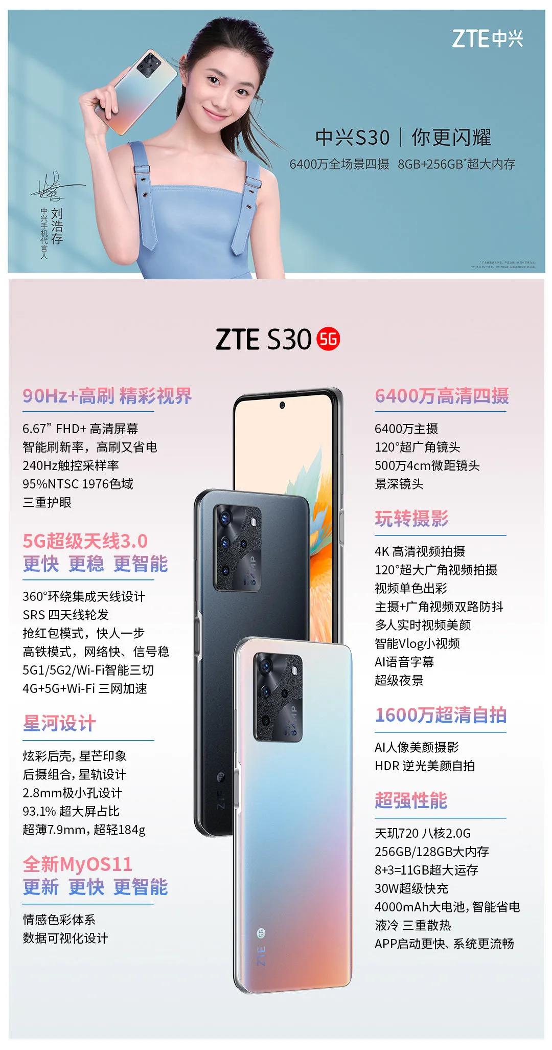 ZTE S30 series mobile phones released, endorsement by Liu Haocun - iNEWS