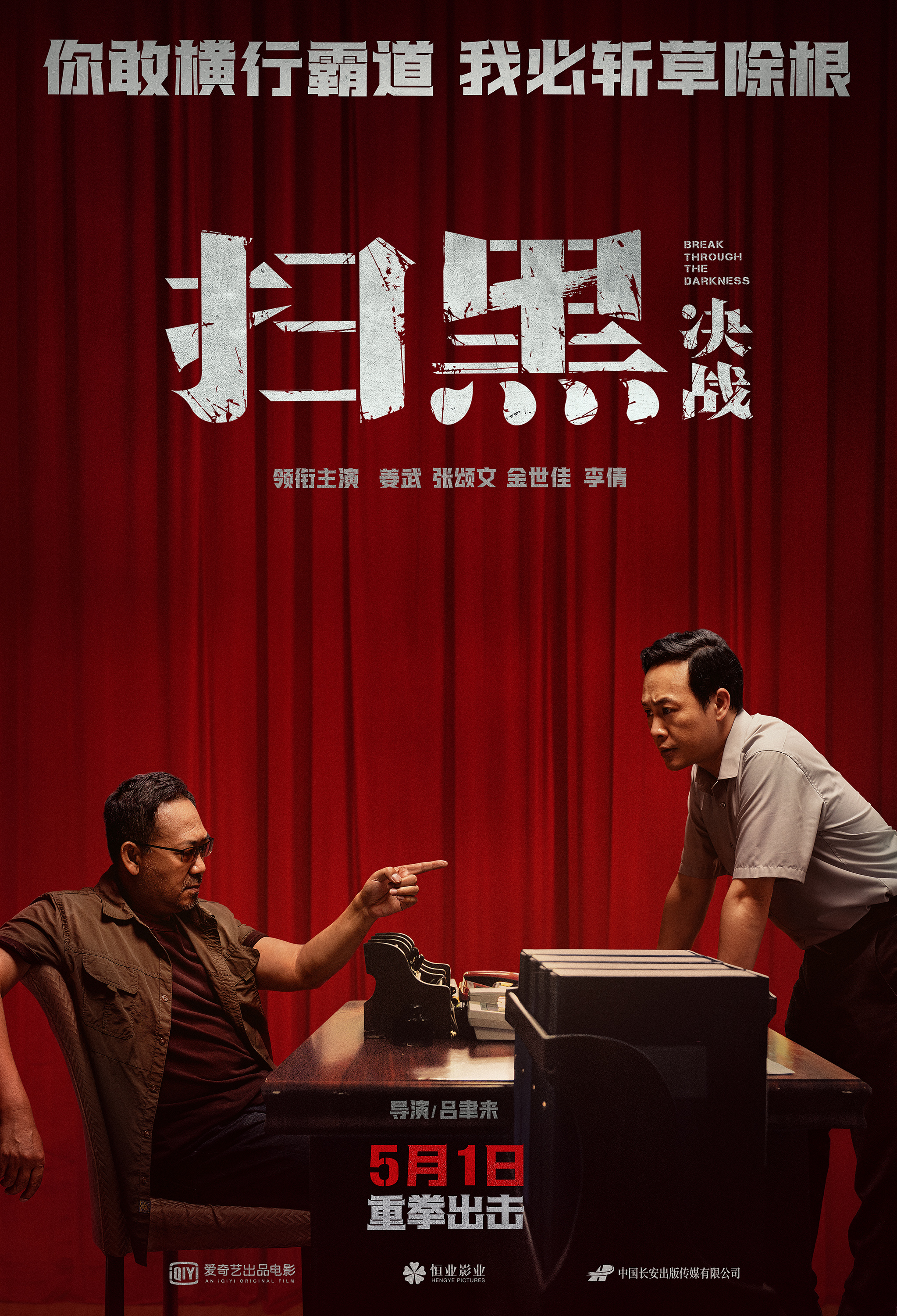 The movie "Sweeping Darkness·Decisive Battle" Liangjian Wuyi Jiang Wu ...