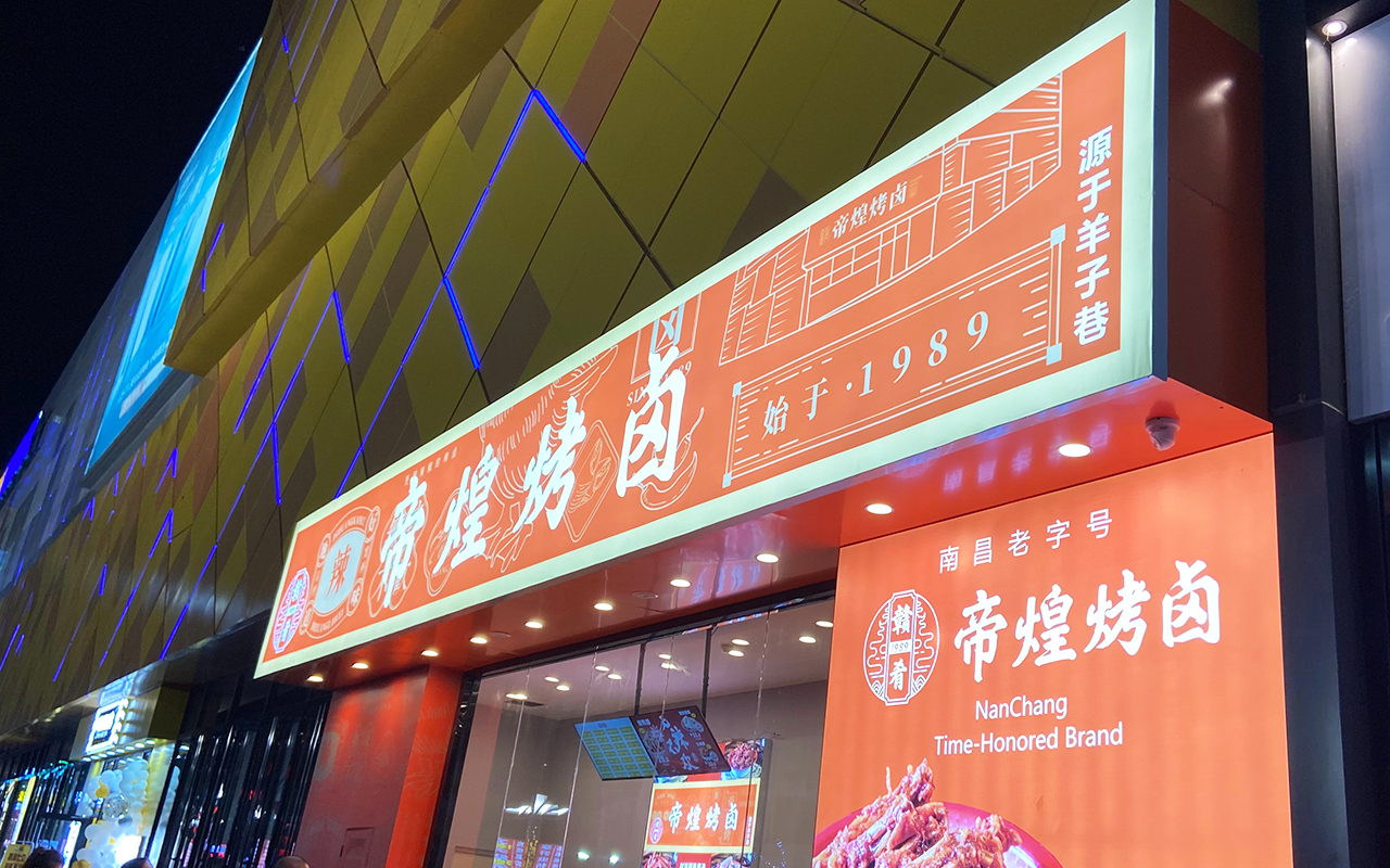 This "lu-mei shop" in Nanchang, why the locals love to eat, but the ...