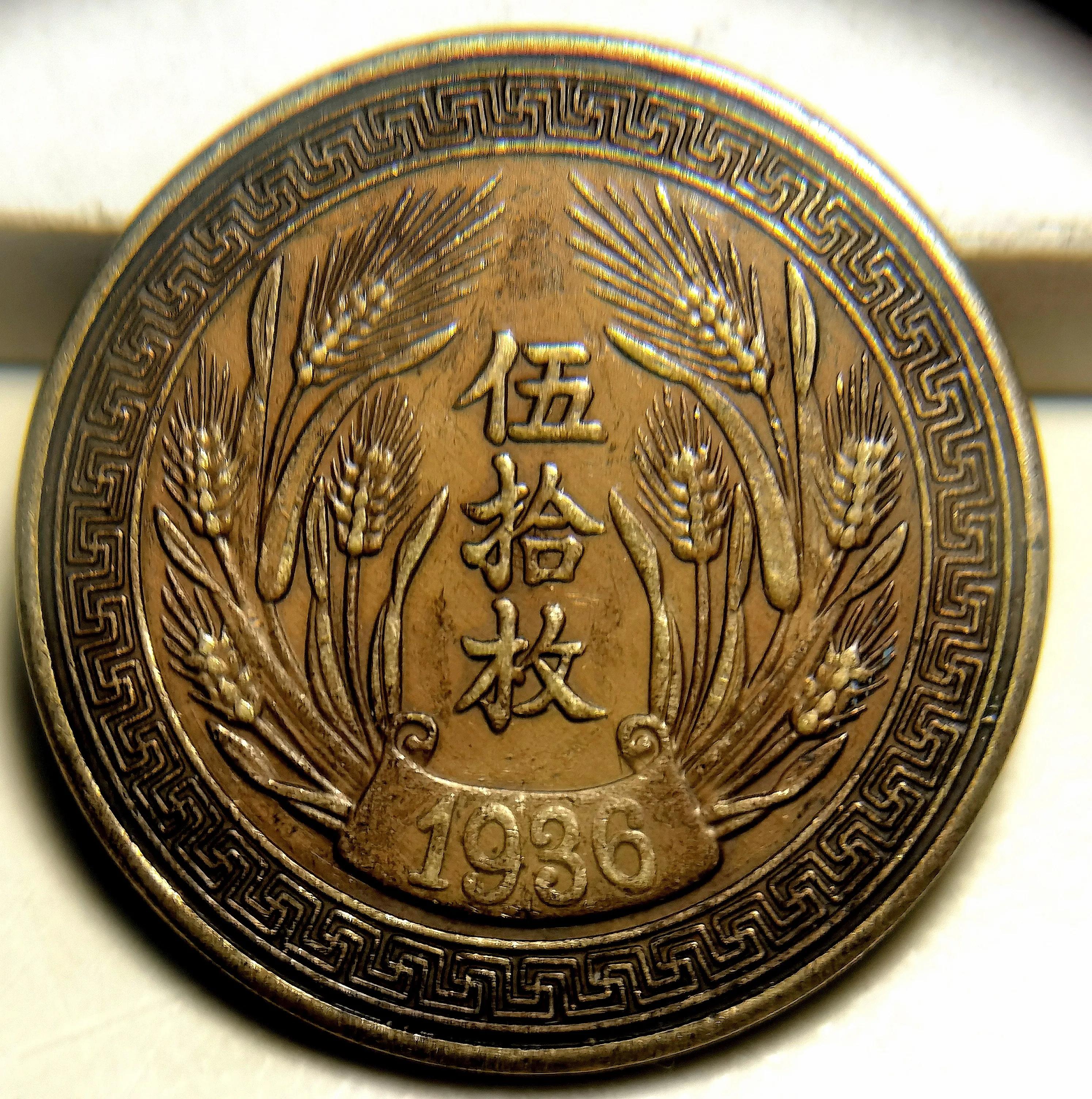 Copper coins made by "Song Zheyuan" in the 25th year of the Republic of ...