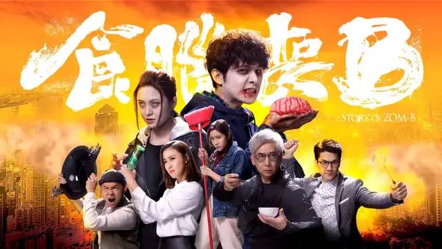 Zombie Hong Kong drama, an episode of high energy - iNEWS