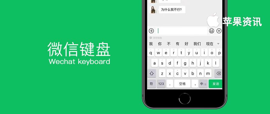 WeChat input method is finally here!Some users can already experience the WeChat keyboard - iNEWS