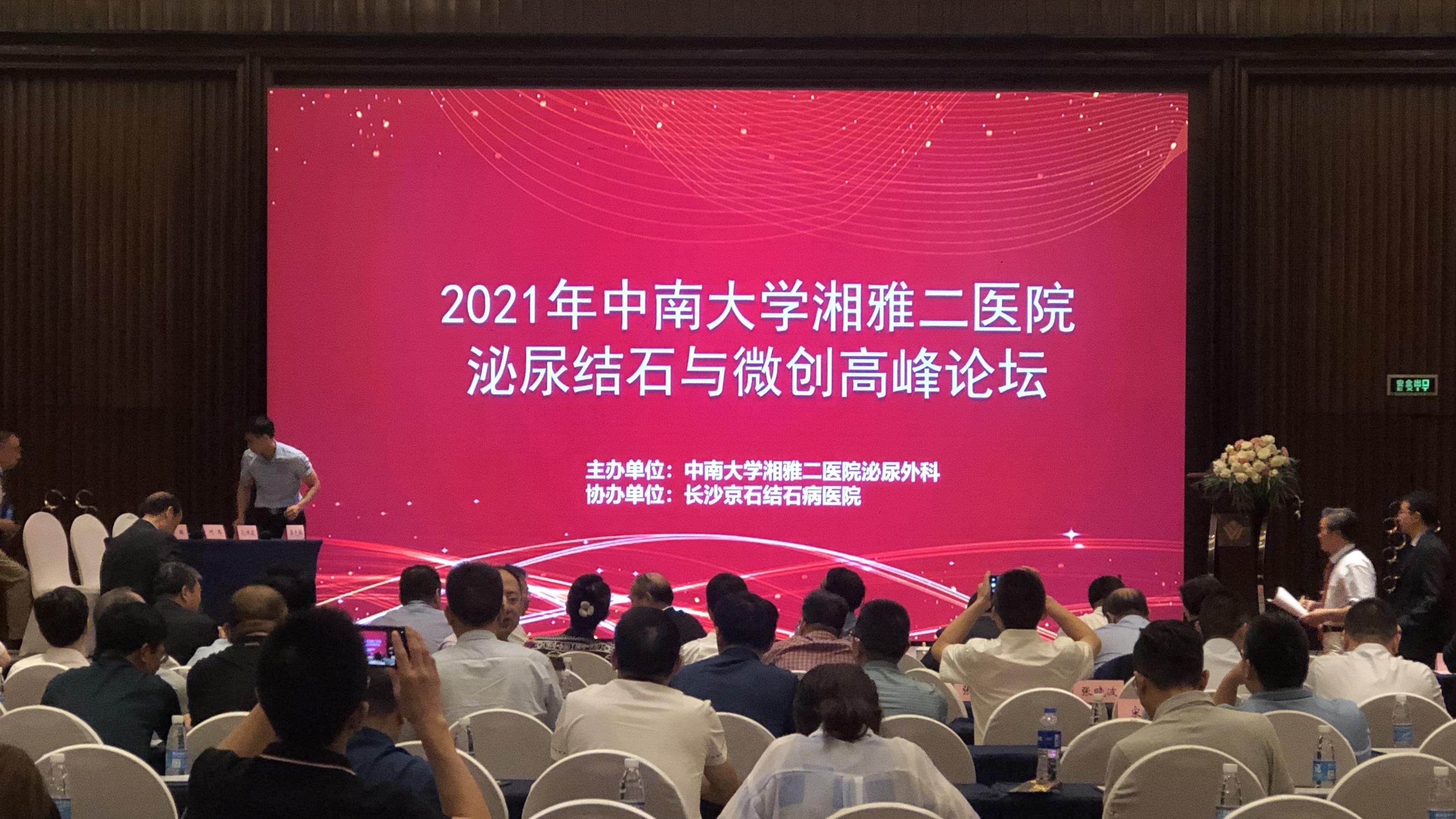 Changsha Jingshi Hospital successfully co-organized the 2021 urinary ...